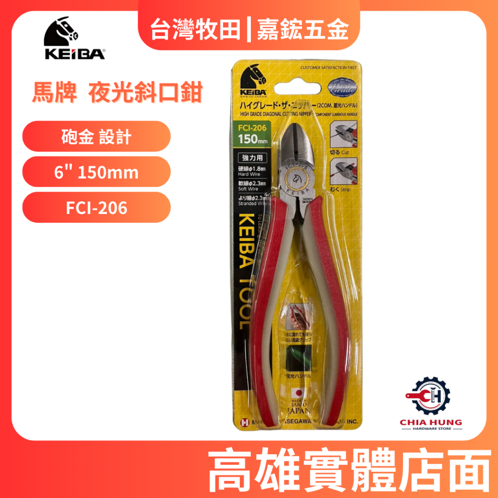 【嘉鋐五金】KEIBA 馬牌 6＂ 150mm 夜光 斜口鉗 FCI-206 砲金設計(軸承防鏽極佳) | 蝦皮購物