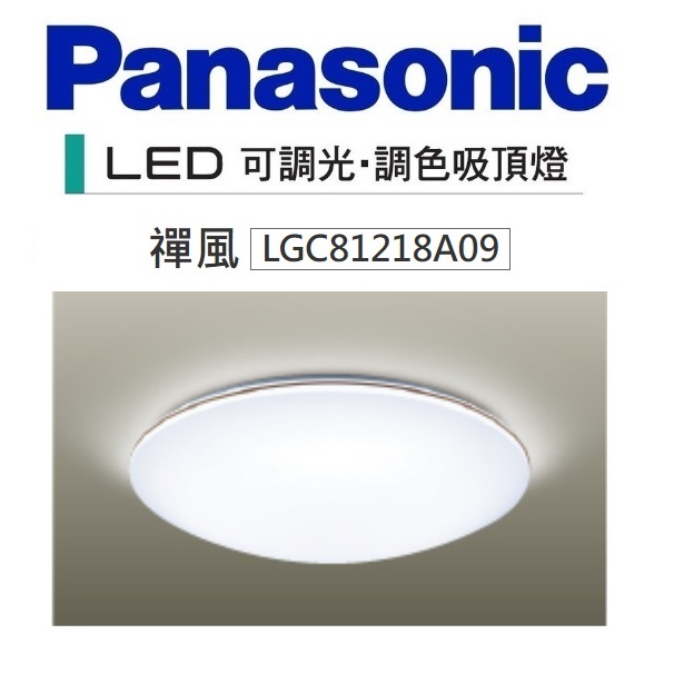 Panasonic 國際牌 LED 遙控 調光調色 吸頂燈 八系列 禪風 70.6W LGC81218A09 110V | 蝦皮購物