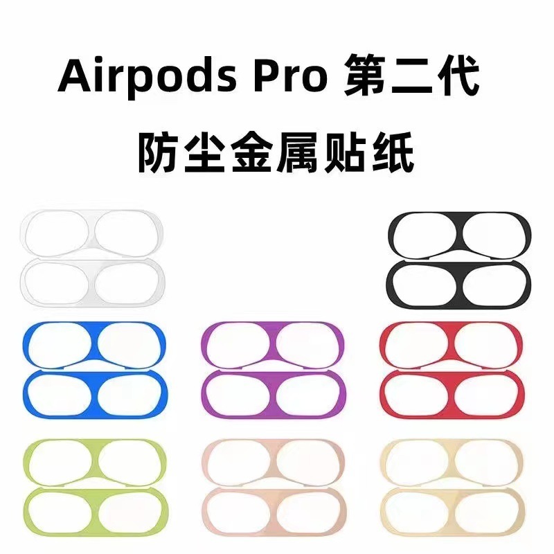Airpods金屬防塵貼airpods Pro防塵貼 蘋果耳機防塵貼 耳機保護貼 防塵貼紙 保護貼適用 1代 2代 3代 蝦皮購物