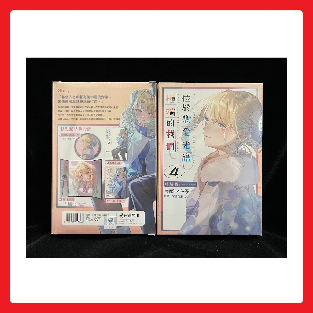 位於戀愛光譜極端的我們 4 特裝版 / 限定版 首刷 magako 長岡マキ子1 2 3 5 6 7 8 9 10 | 蝦皮購物
