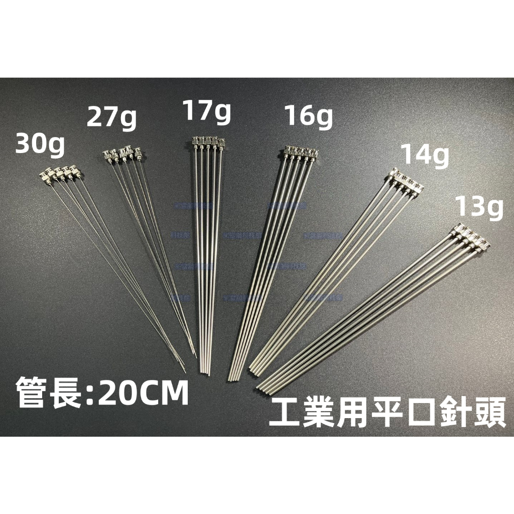 含稅 20CM管長 點膠頭 16G不銹鋼針頭 27g針頭 30g精密點膠針頭 17G滴膠機針頭 針咀 13G平口針頭 | 蝦皮購物