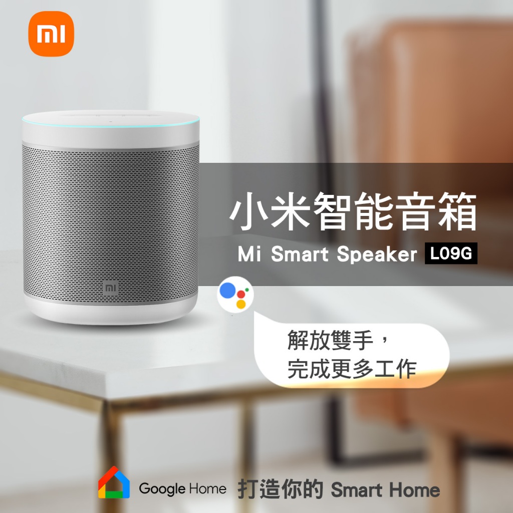 小米 Mi Smart Speaker L09G ( 支援 Google Home ) 小米智慧音箱 【BC GO】 | 蝦皮購物