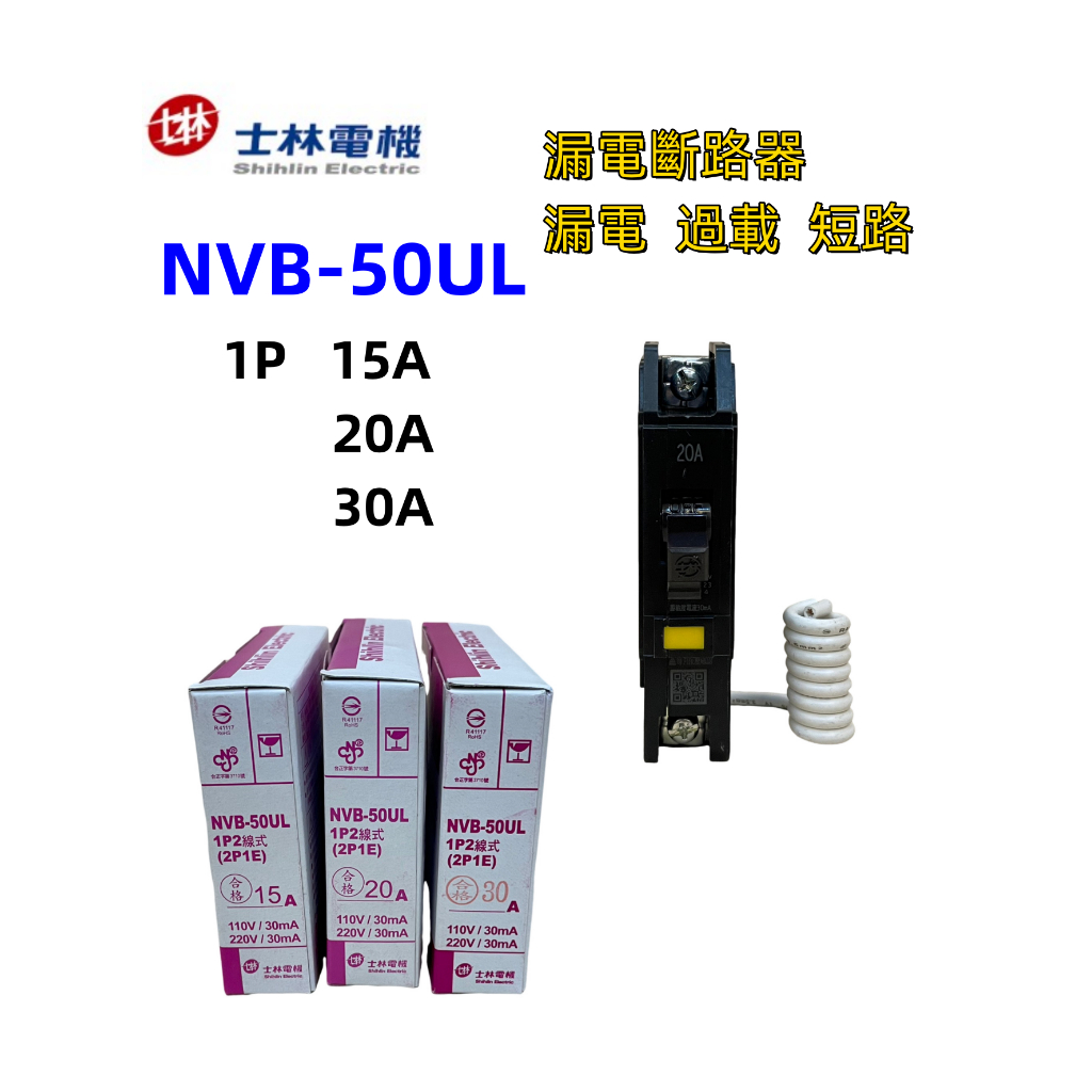 ⭐現貨⭐士林電機NVB-50UL 10kA ELCB 漏電/過載/短路 保護 漏電斷路器 | 蝦皮購物