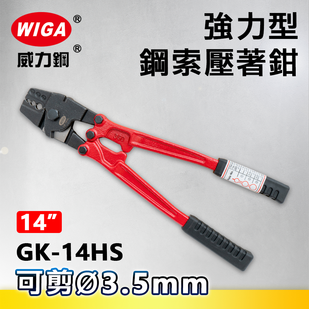 WIGA 威力鋼 GK-14HS 14吋 強力型鋼索壓著鉗 | 蝦皮購物