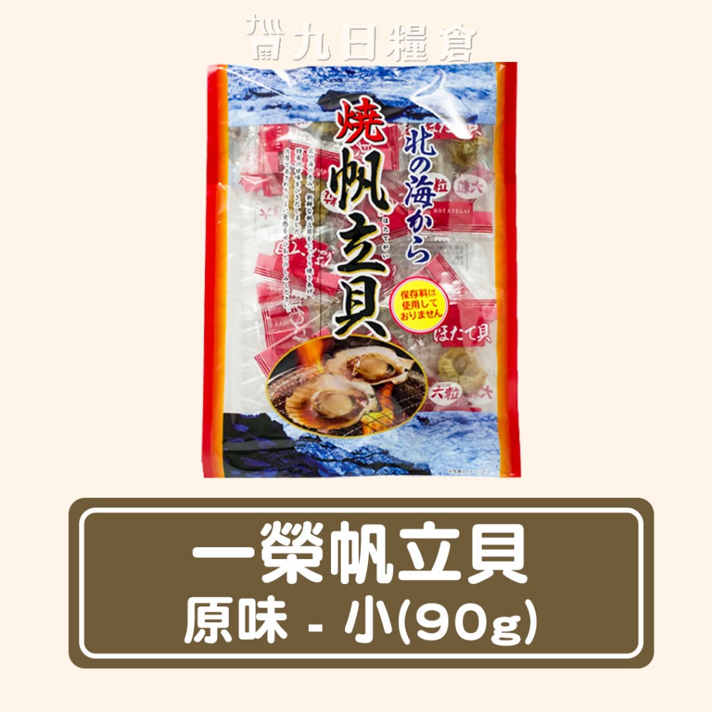 【日本 一榮】一榮和顏愛味 原味帆立貝 90g/400g 日本伴手禮 日本海味的專家 | 蝦皮購物