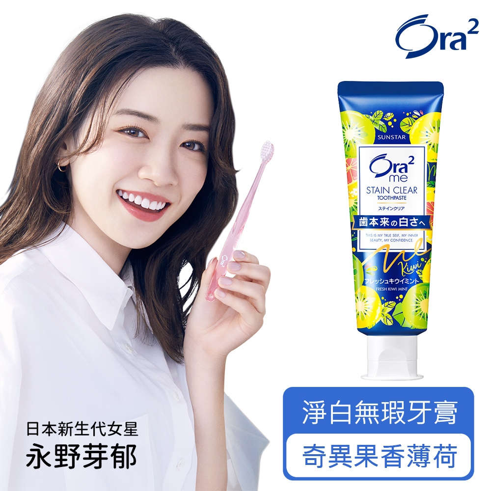 日本 Ora2 me 淨白無瑕牙膏130g 奇異果香薄荷 SUNSTAR 愛樂齒 三詩達官方直營 | 蝦皮購物