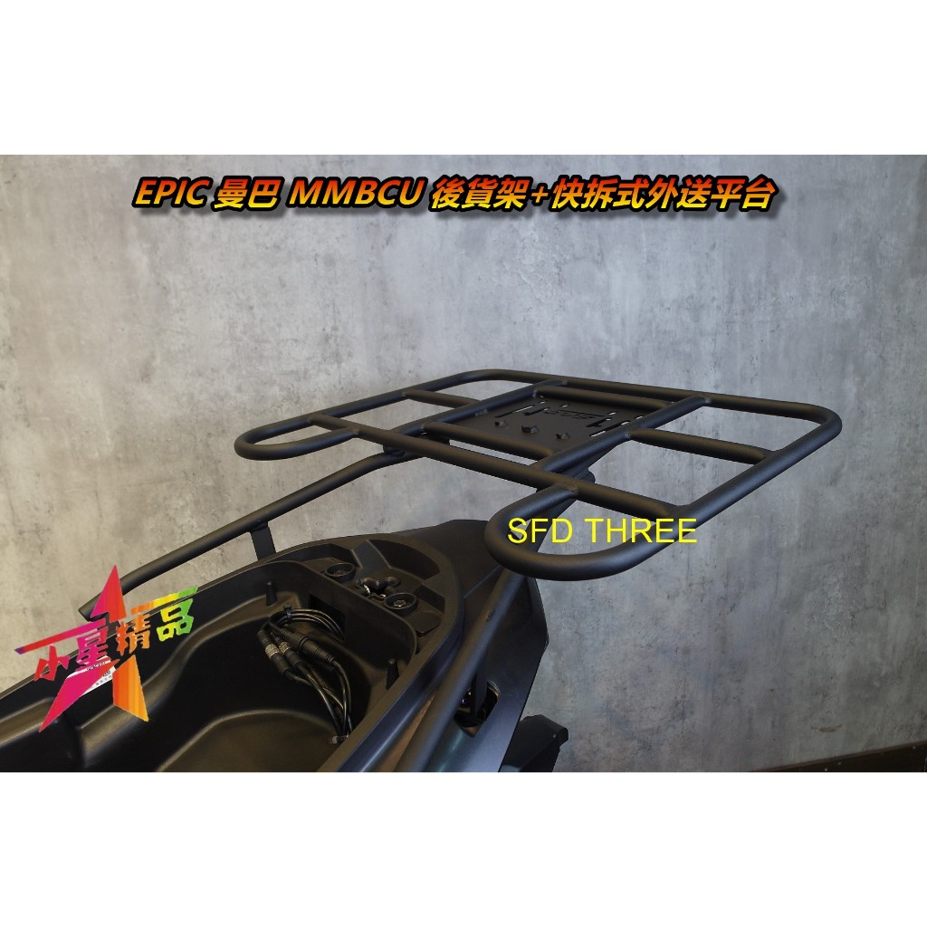 「小星精品」 EPIC 曼巴 MMBCU 蛇 改裝 後箱架 後貨架 後架 行李架 尾箱架 外送架 送貨架 置物架 | 蝦皮購物