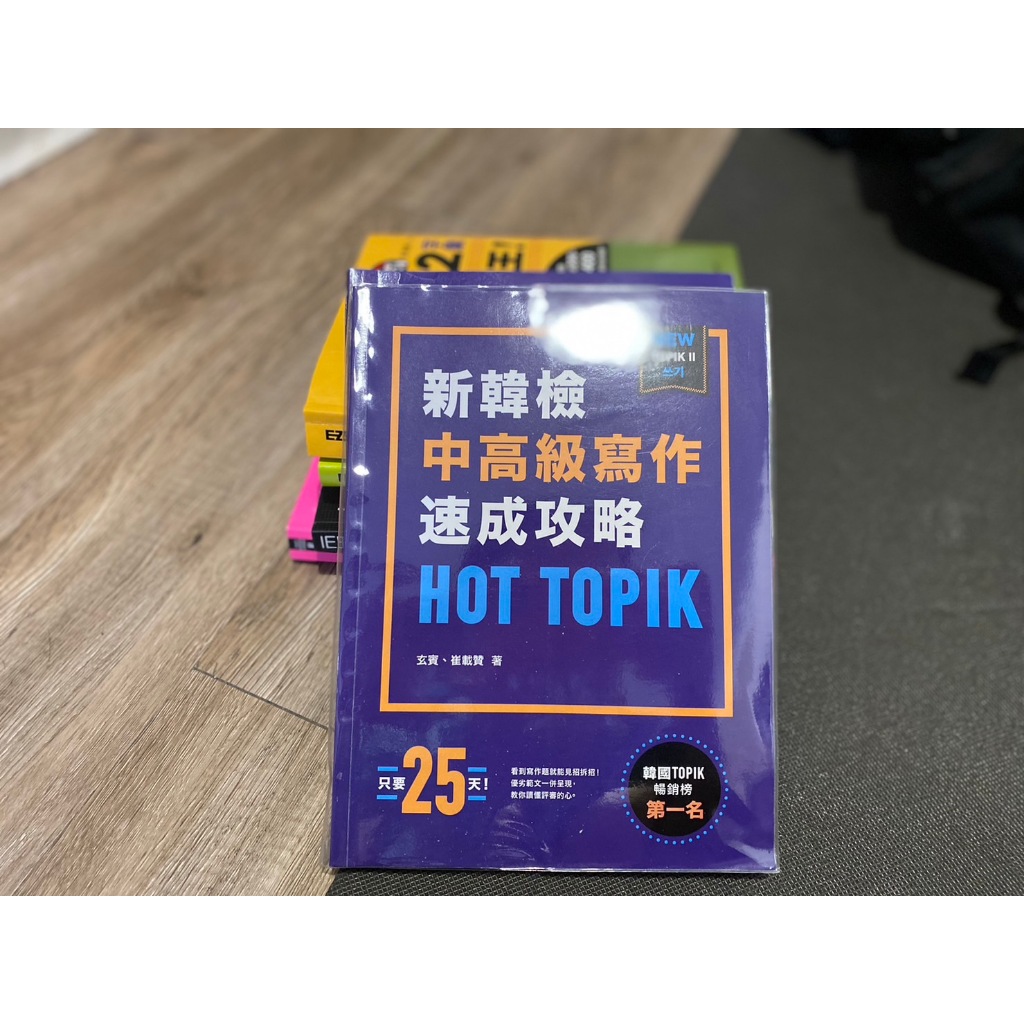免運 快速出貨 韓檢中高級必備神書 寫作必買 HOT TOPIK新韓檢 TOPIK II 中高級寫作速成攻略 | 蝦皮購物
