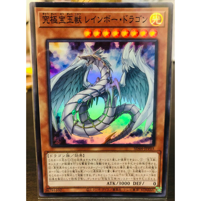 「雜貨小舖」遊戲王 SD44-JPP03 究極寶玉獸 彩虹龍 (亮面) | 蝦皮購物