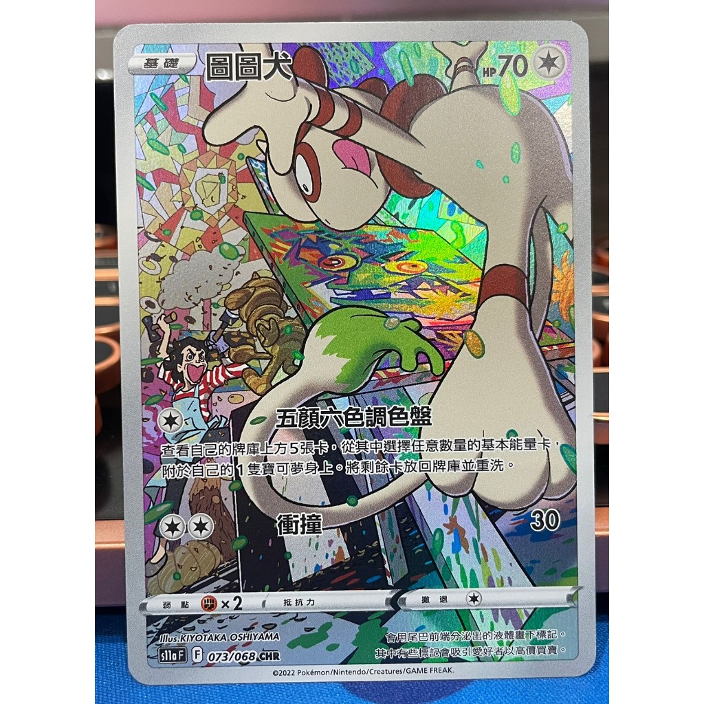 PTCG寶可夢中文版 s11aF 白熱奧秘 無色屬性 圖圖犬 CHR | 蝦皮購物