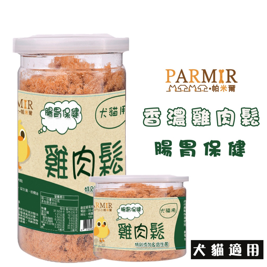 PARMIR帕米爾 香濃雞肉鬆(腸胃)50g/200g 犬貓適用 寵物零食 狗狗零食 貓咪零食 狗狗肉鬆 貓咪肉鬆 肉鬆 | 蝦皮購物