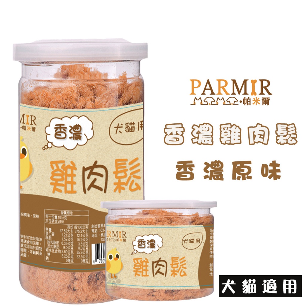 PARMIR帕米爾 香濃雞肉鬆(原味)50g/200g 犬貓適用 寵物零食 狗狗零食 貓咪零食 狗狗肉鬆 貓咪肉鬆 肉鬆 | 蝦皮購物