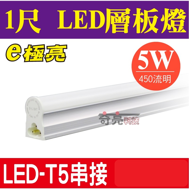 出清 E極亮 T5 Led層板燈 三孔串接 1尺2尺3尺 一體成型 支架燈串接燈間接照明 附串接線 彩盒 含稅 蝦皮購物