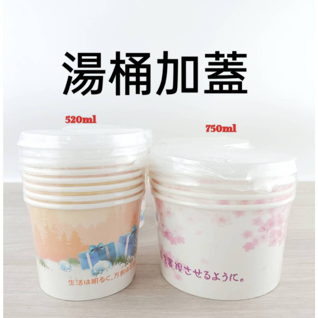 現貨 湯桶加蓋 520ml 5入 750ml 4入湯碗附蓋 外帶碗 湯碗 免洗餐具 紙碗 衛生碗【C-15793】上萬 | 蝦皮購物