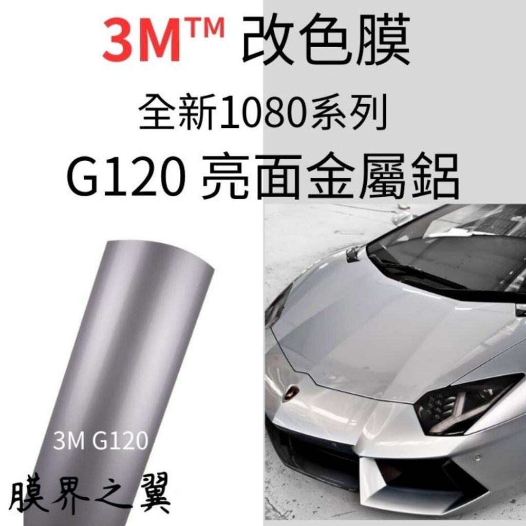[貼膜 包膜]3M車身改色膜 貼膜 2080系列 G120-亮面金屬鋁白 車貼膜 重機/汽機車貼膜 改色膜 包膜 | 蝦皮購物