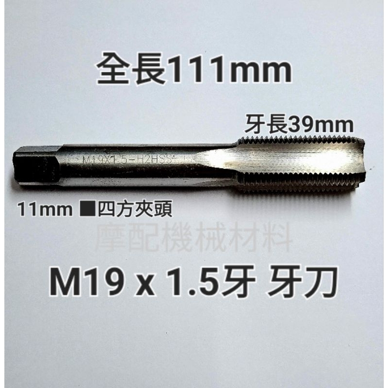 機油 排油 洩油 放油 孔 滑牙 牙刀 攻牙 絞牙 M13 M15 M17 M19 特殊規格 工具 | 蝦皮購物