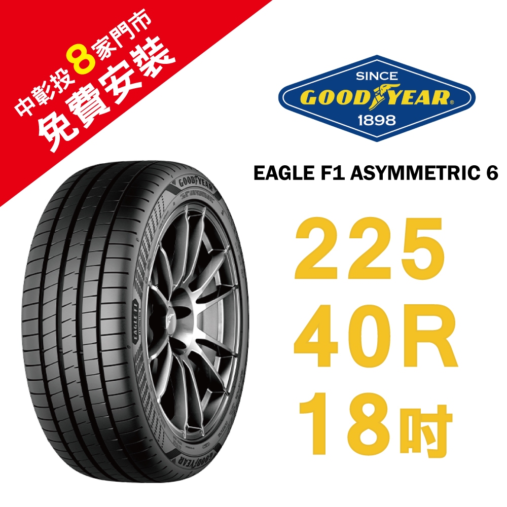 固特異輪胎 Eagle F1 Asymmetric 6 A6 225 40 18 乾地性能 濕地煞停全面優化 蝦皮購物