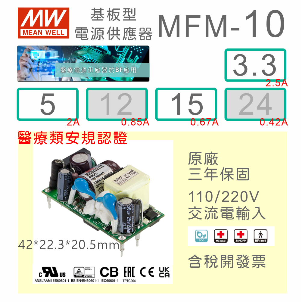 【保固附發票】MW明緯 10W 醫療級基板型電源 MFM-10-3.3 3.3V 5 5V 15 15V Type BF | 蝦皮購物