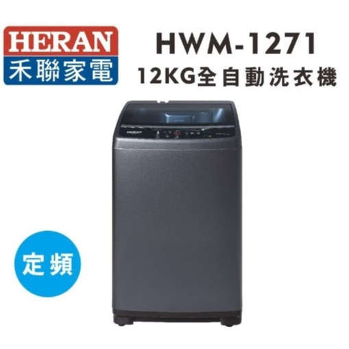 聊聊有特價 HWM-1271 12KG 全自動定頻直立式洗衣機 | 蝦皮購物