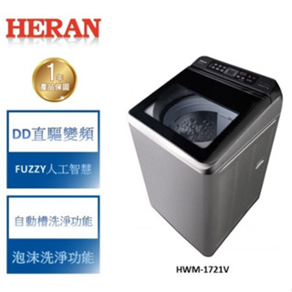 【禾聯HERAN】HWM-1721V 17KG 變頻直立式洗衣機 | 蝦皮購物