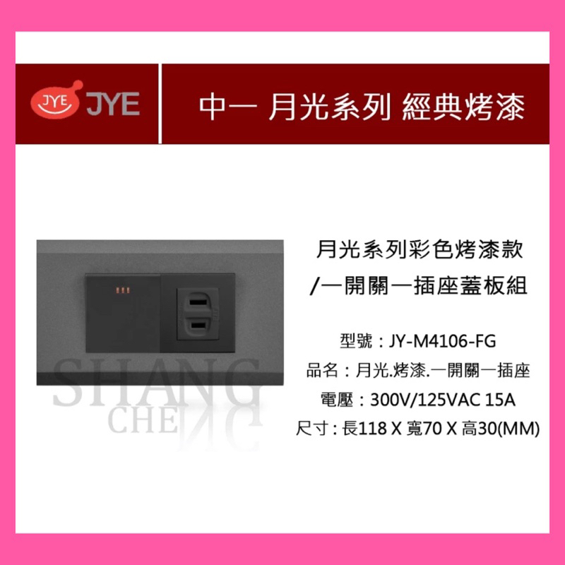 【挑戰蝦皮新低價】一開關一座蓋板 中一電工 JY-M4106-FG 經典烤漆款 月光 烤漆 開關面板 | 蝦皮購物