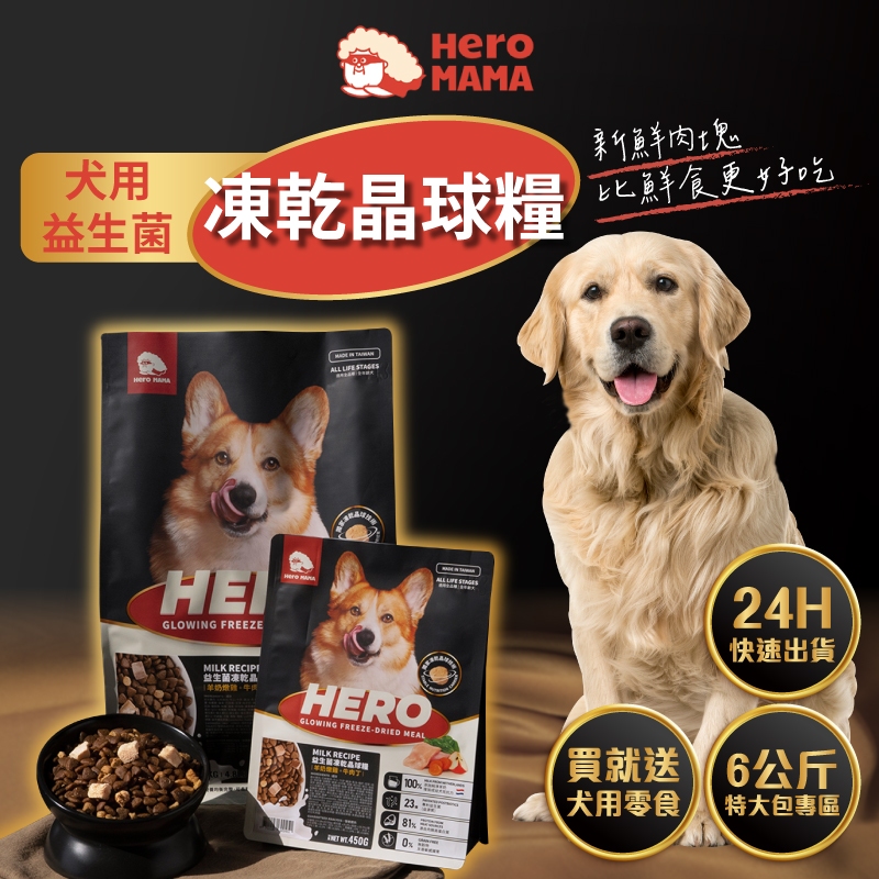 💫提尼寵物💫【HeroMama】 犬用 益生菌凍乾晶球糧 6kg 家庭號 狗糧 狗乾糧 狗飼料 | 蝦皮購物