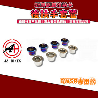 傑能 JZ｜BWS-R 白鐵後扶手套筒 後扶手套管 後扶手 後架 扶手 套管 套筒 白鐵 適用於 BWSR BR | 蝦皮購物