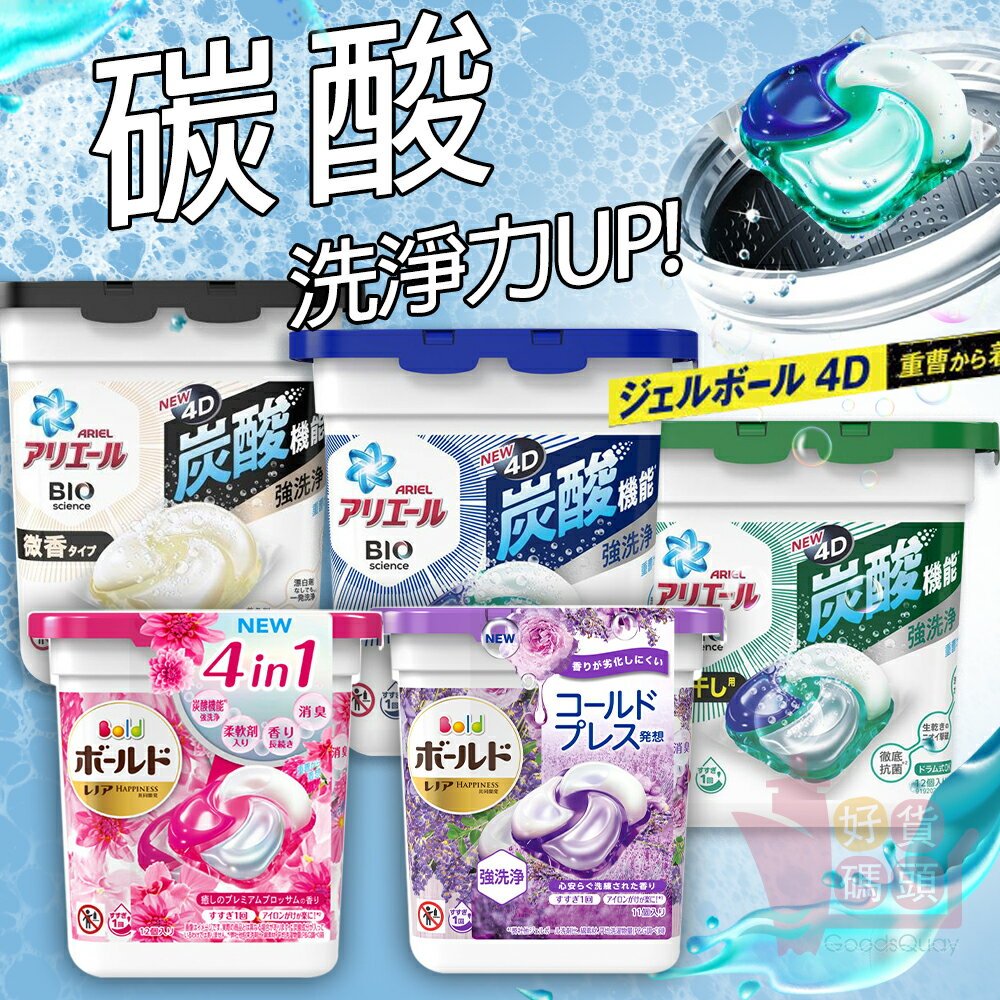 現貨供應中 每日補貨 先搶先出貨 隨機出貨 日本 P&G 寶僑 Ariel Bold 4D 洗衣球 碳酸機能 洗衣凝膠 | 蝦皮購物