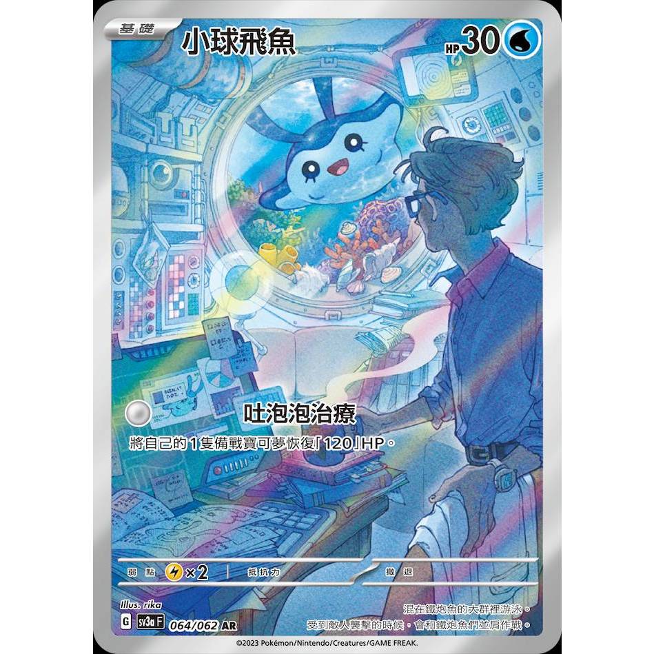 【棠棠の卡舖】寶可夢 PTCG 中文版 寶可夢 激狂駭浪『 小球飛魚』基礎 sv3a F 064/062 AR | 蝦皮購物