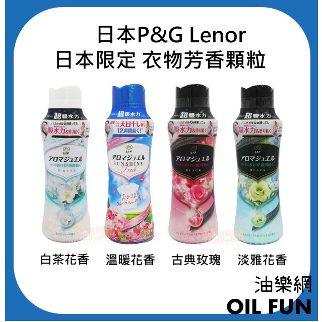 【油樂網】日本P&G Lenor 日本限定衣物芳香顆粒 香香豆 470ml 白茶花/淡雅花/玫瑰/溫暖花 | 蝦皮購物