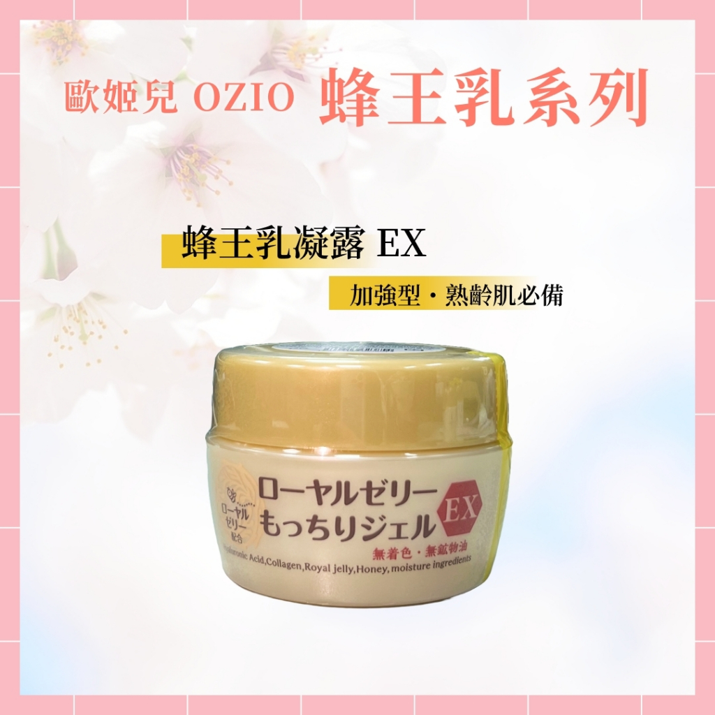 🌸下單贈面膜 免運開發票【OZIO】歐姬兒 蜂王乳凝露 / 蜂王乳凝露EX / QQ潤白凝露 / 修護凝露 75g 日本 | 蝦皮購物