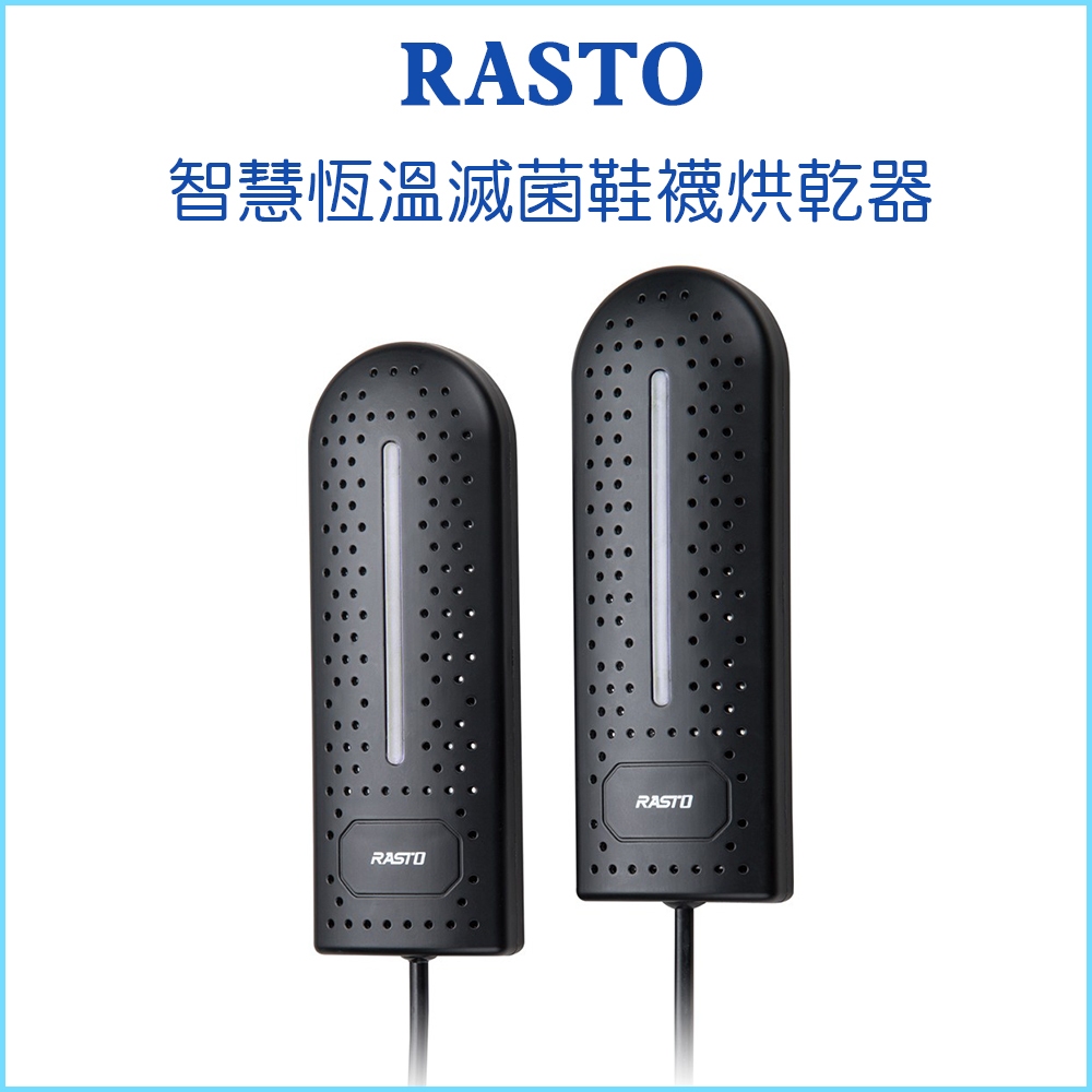 【RASTO】AH5 智慧恆溫滅菌鞋襪烘乾器 360度全方位立體烘乾 烘鞋機 烘襪機 鞋子烘乾機 乾鞋器 | 蝦皮購物