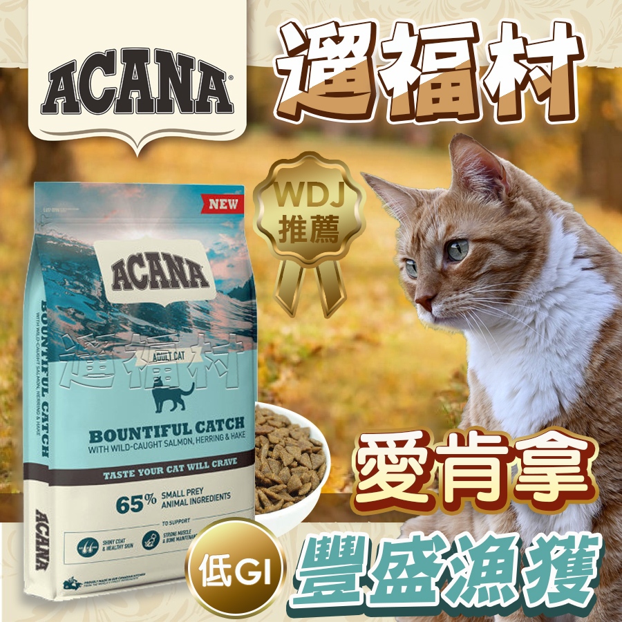 遛福村-免運！ACANA愛肯拿田園 收穫低GI配方 (野生鮭魚+鱈魚+虹鱒魚) 貓飼料 全齡貓適用 1.8/4.5kg | 蝦皮購物