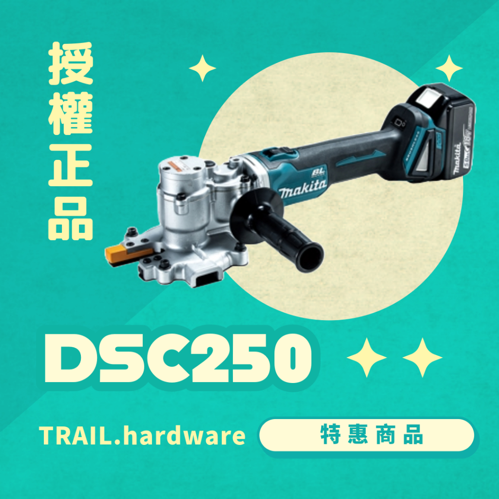 『聊聊洽詢』makita牧田 DSC250 充電式無刷鋼筋螺絲切斷機 切 鋰電系列 18V TRAIL牧田專售 便宜 | 蝦皮購物