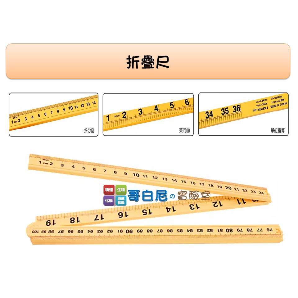 哥白尼的實驗室/數學教具/折疊尺/直尺/一組4支各25cm共100公分/USL遊思樂/公尺 公分 英吋 公制單位 英制 | 蝦皮購物