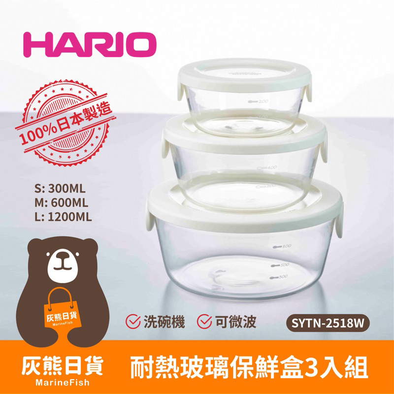 日本製 HARIO MST-3018 耐熱 玻璃 保鮮盒 3入組 微波盒 便當盒 微波爐 洗碗機 烘碗機 | 蝦皮購物