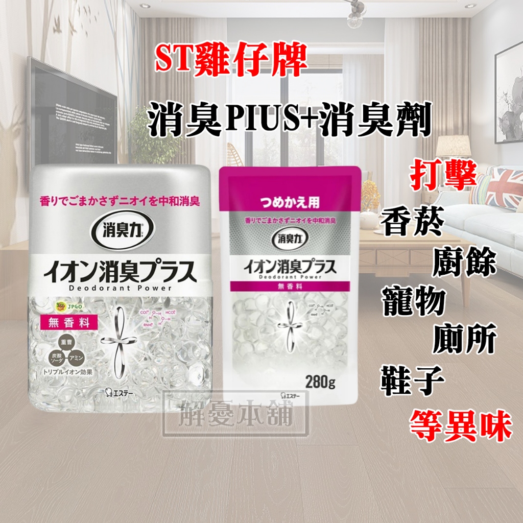 【現貨快速出貨】 日本ST 雞仔牌 部屋離子機能PLUS消臭力-無香料 352g (-無香料280g補充包) | 蝦皮購物