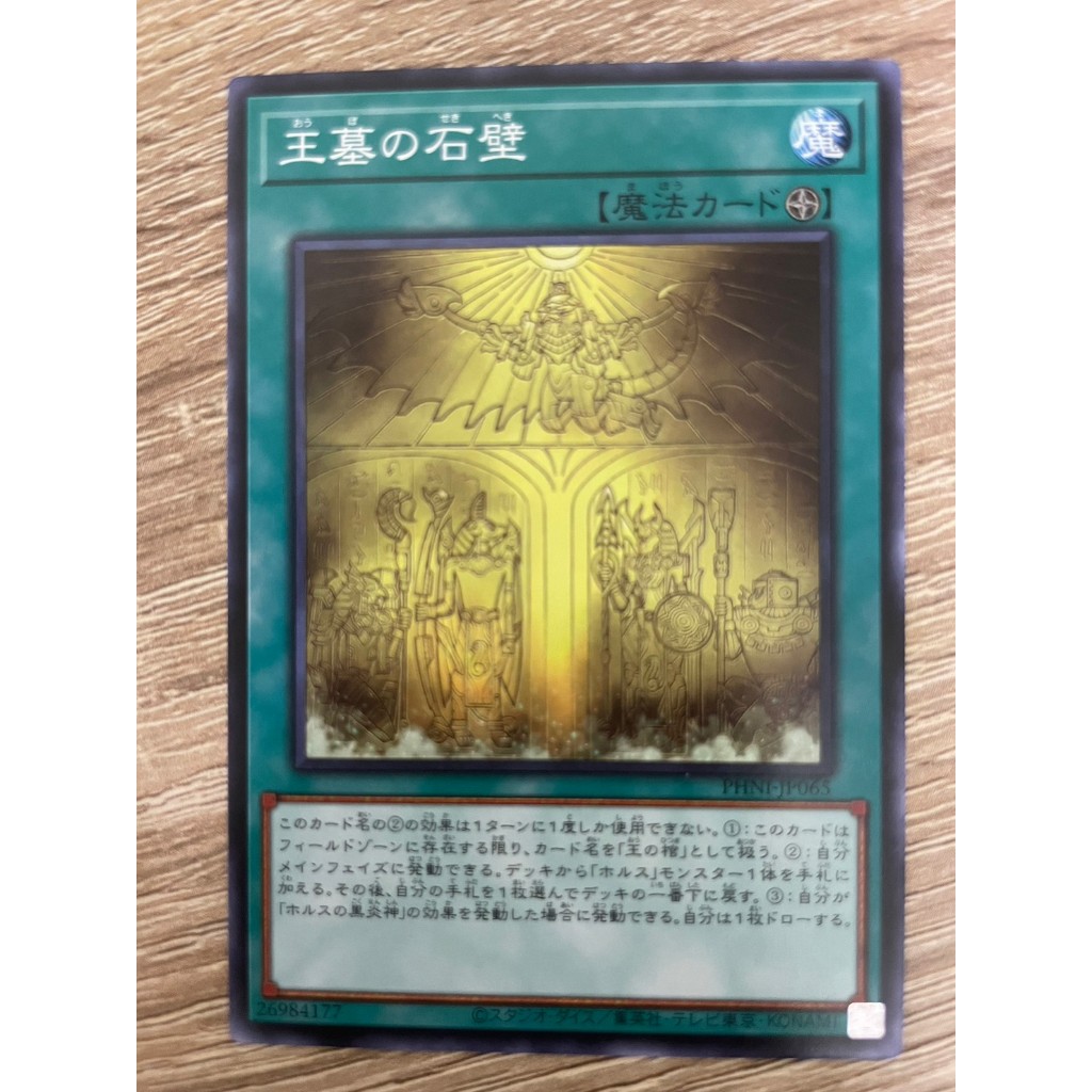 (可達鴨小舖)遊戲王 PHNI-JP065 王墓的石壁 (普卡) | 蝦皮購物