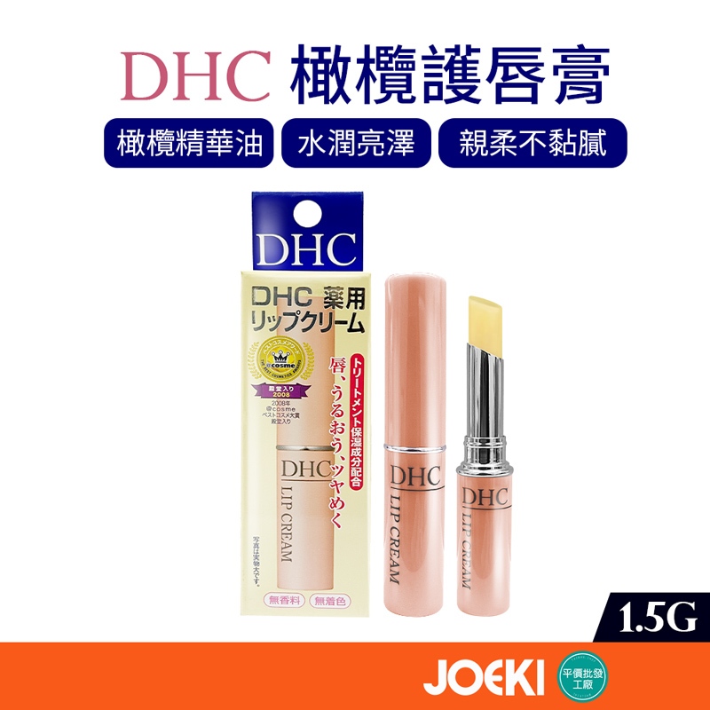 DHC 橄欖護唇膏 1.5G 護唇膏 橄欖精華護唇膏 潤澤護唇膏 DHC護唇膏 護唇 日本製【MZ0365】 | 蝦皮購物