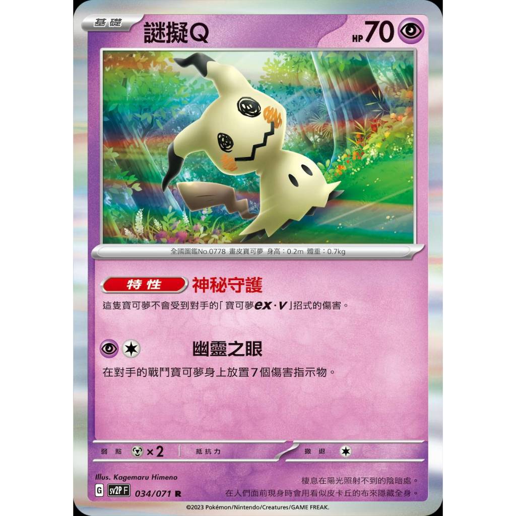 【棠棠の卡舖】寶可夢PTCG 中文版 寶可夢 冰雪險境&碟旋暴擊『謎擬Q』基礎 特性神秘守護 sv2PF034/071R | 蝦皮購物