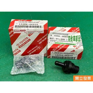 【汽車零件專家 】豐田 INNOVA PCV 廢氣閥 PCV慢速活門 PCV曲軸箱通風閥 12204-0C010 原廠 | 蝦皮購物