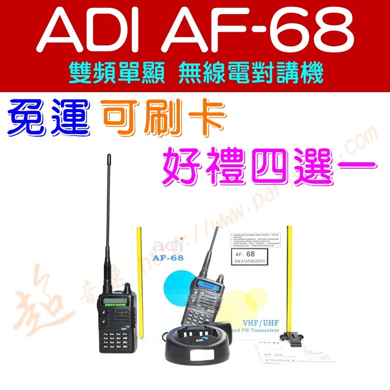 [ 超音速 ] 新賣場 ADI AF-68 雙頻單顯 無線電對講機【好禮四選一】【免運費】(F18 F20 F30) | 蝦皮購物