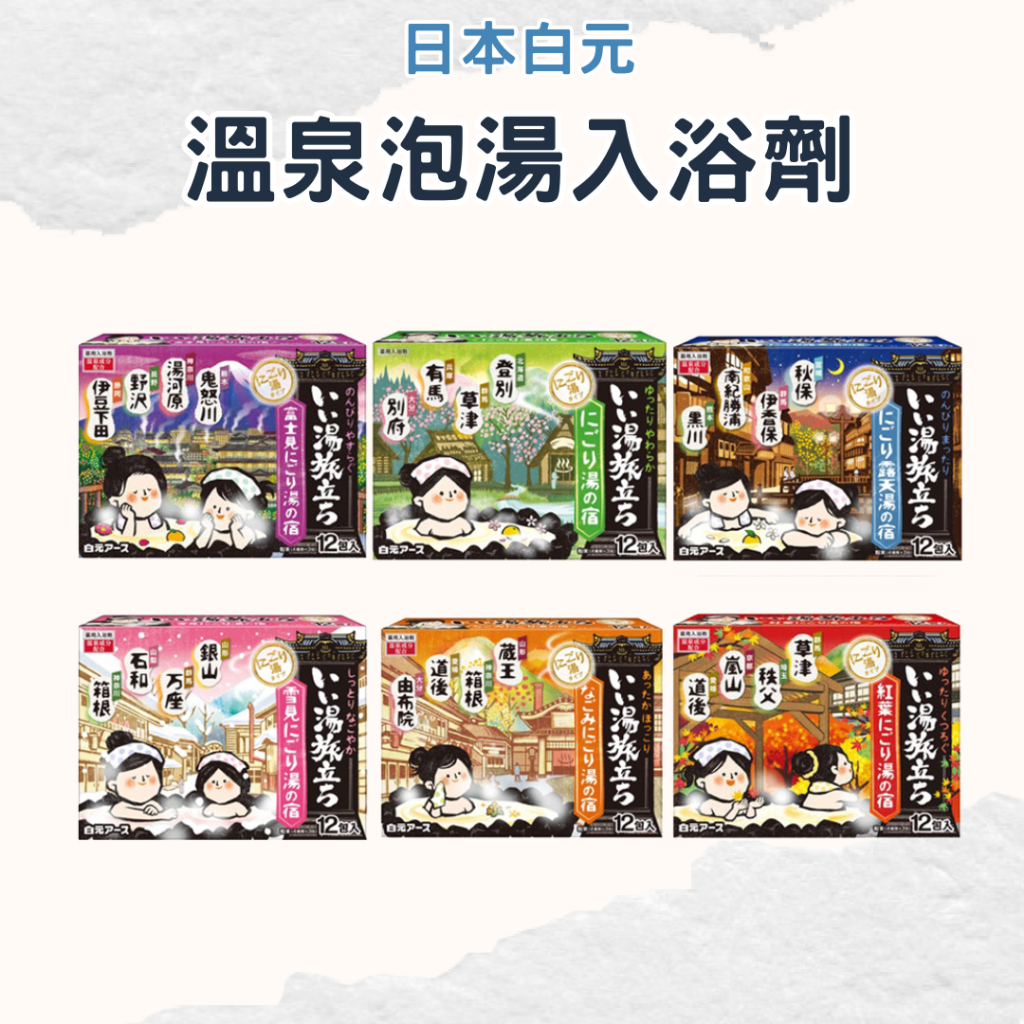 【日本白元】HAKUGEN EARTH溫泉泡湯入浴劑 25g/12包 泡澡粉 泡湯粉 入浴粉 濁湯 AH52 | 蝦皮購物