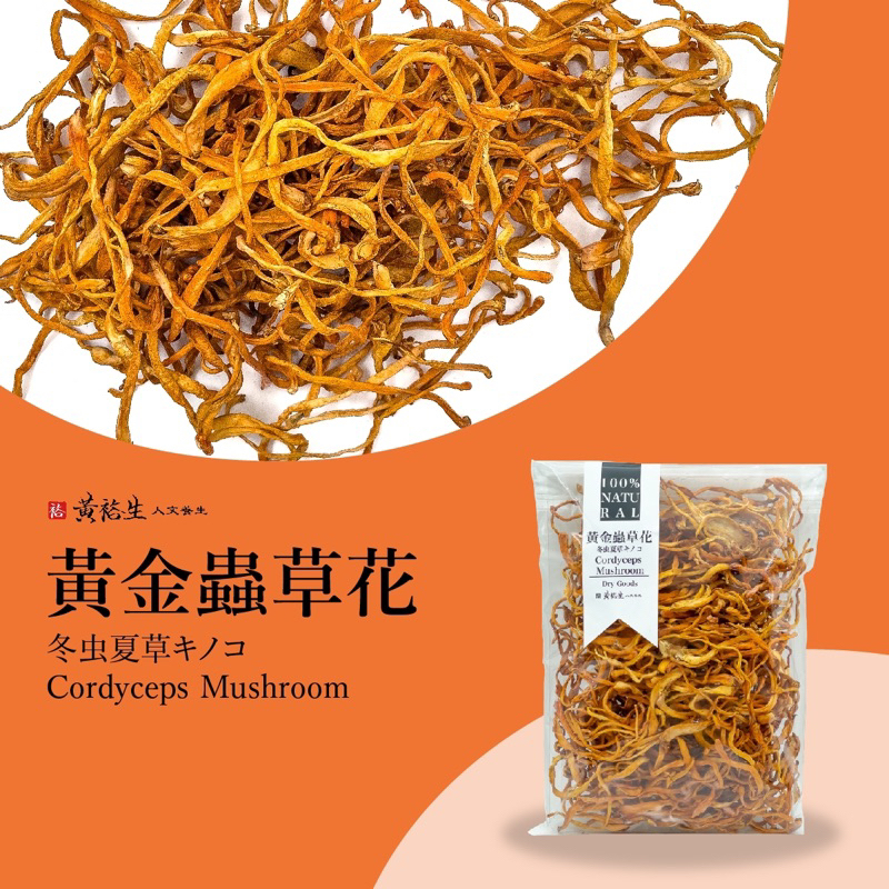 黃裕生 嚴選頂級南北乾貨 -黃金蟲草花 120克 蟲草花 北蟲草 純素 燉雞湯 燉魚湯 燉排骨湯 | 蝦皮購物