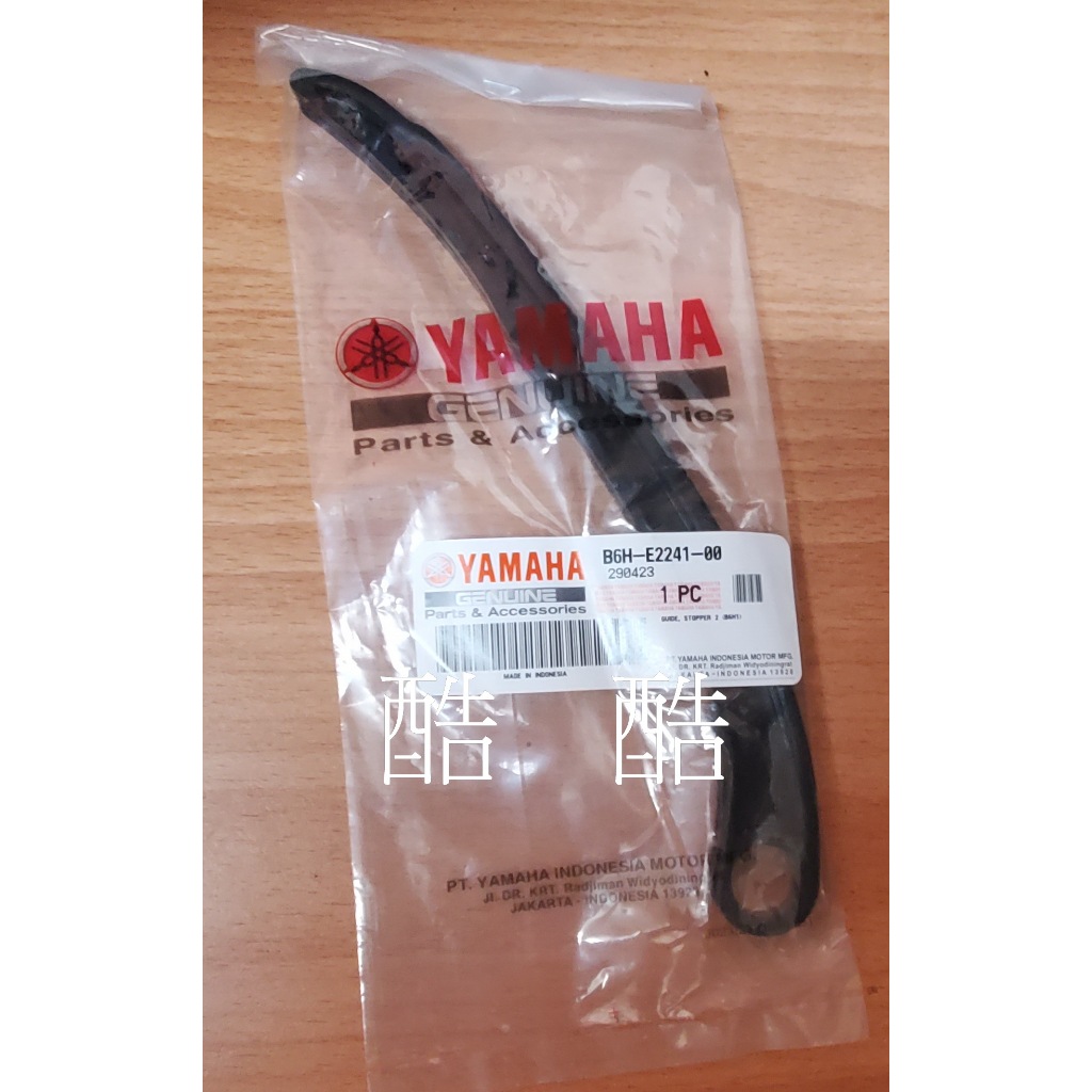 YAMAHA原廠 B6H-E2241-00 B65-E2231-00 B6H-E2231-00停止器導件 內鏈 壓條 導 | 蝦皮購物