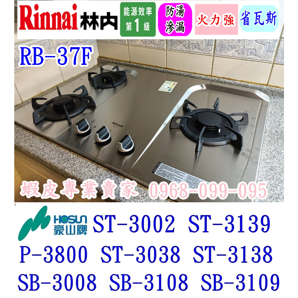 【節能補助】林內瓦斯爐 RB-37F (豪山 P-3800 ST-3038 SB-3008)舊換新-可直上 | 蝦皮購物