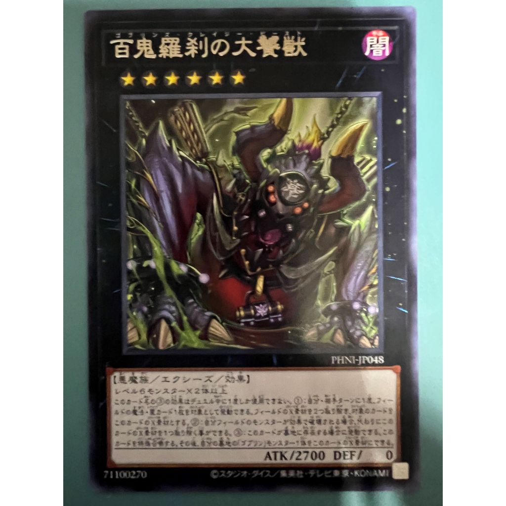 1203 PHNI-JP048 百鬼羅剎的大饕獸(銀字) | 蝦皮購物