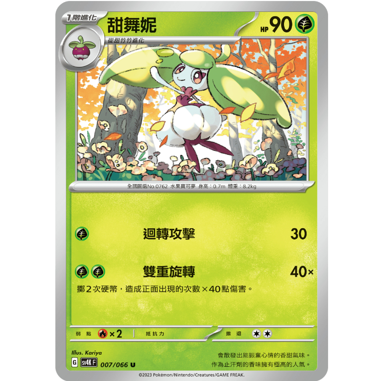 [ALG 卡牌專門] 寶可夢 PTCG 中文版 甜舞妮 SV4K 007/066 U | 蝦皮購物