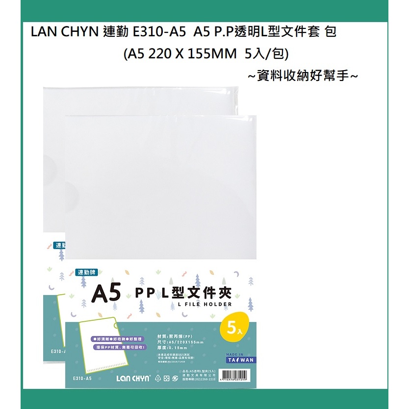 LAN CHYN 連勤 E310-A5 A5 P.P透明L型文件套 包 (A5 5入/包) ~資料收納好幫手~ | 蝦皮購物