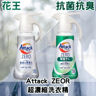 【台灣現貨 24H發貨】花王 Attack ZERO 濃縮洗衣精 超濃縮洗衣精 日本 KAO 直立式 滾筒式 室內乾曬 | 蝦皮購物